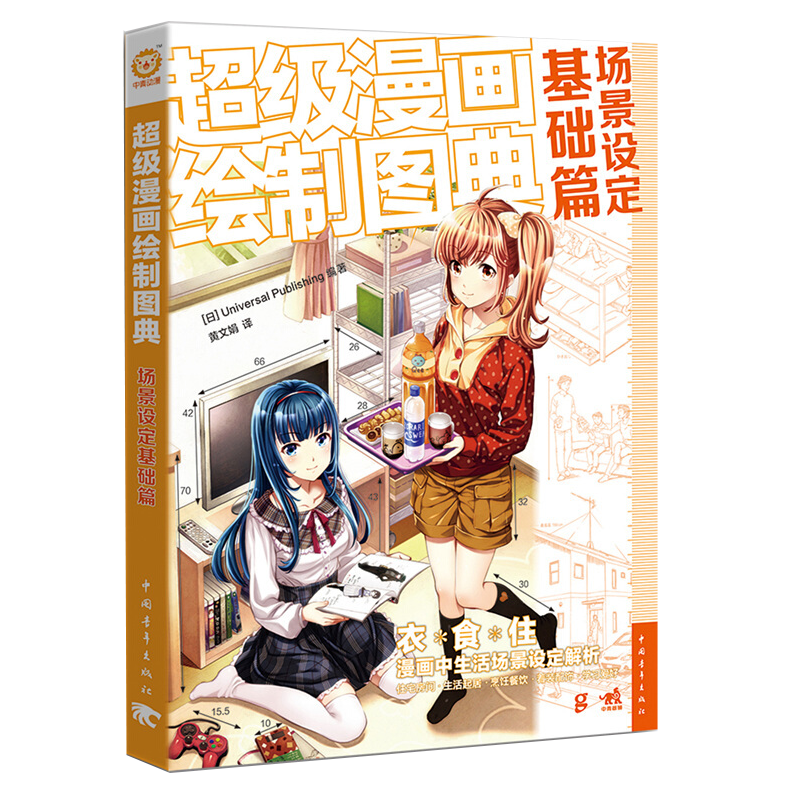 超级漫画绘制图典场景设定基础篇