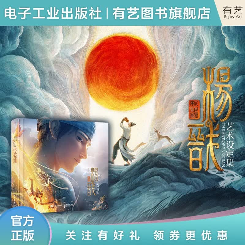 新神榜：杨戬艺术设定集【随书附赠书签】