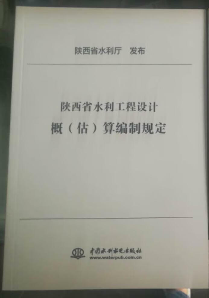 2019年版陕西省水利工程设计概（估）算编制规定 预算定额