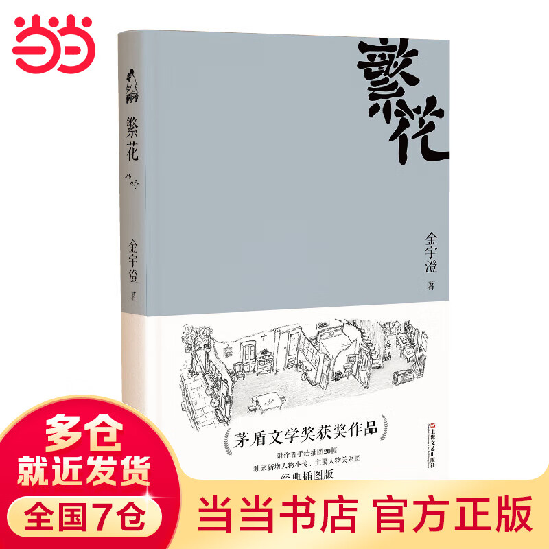 繁花（新版，茅盾文学奖获奖作品，专享新增人物小传，王家卫导演、胡歌主演同名剧集原著）
