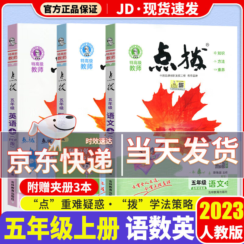 2023新版 荣德基 点拨五年级上册下册语文数学英语部编版人教版北师版小学生上5年级课本教材同步学练测练习册 【五年级上】共3本 语文+数学+英语 人教版