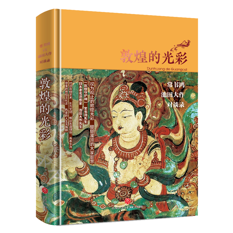 【包邮】 敦煌的光彩：常书鸿池田大作对谈录（精装）定价68