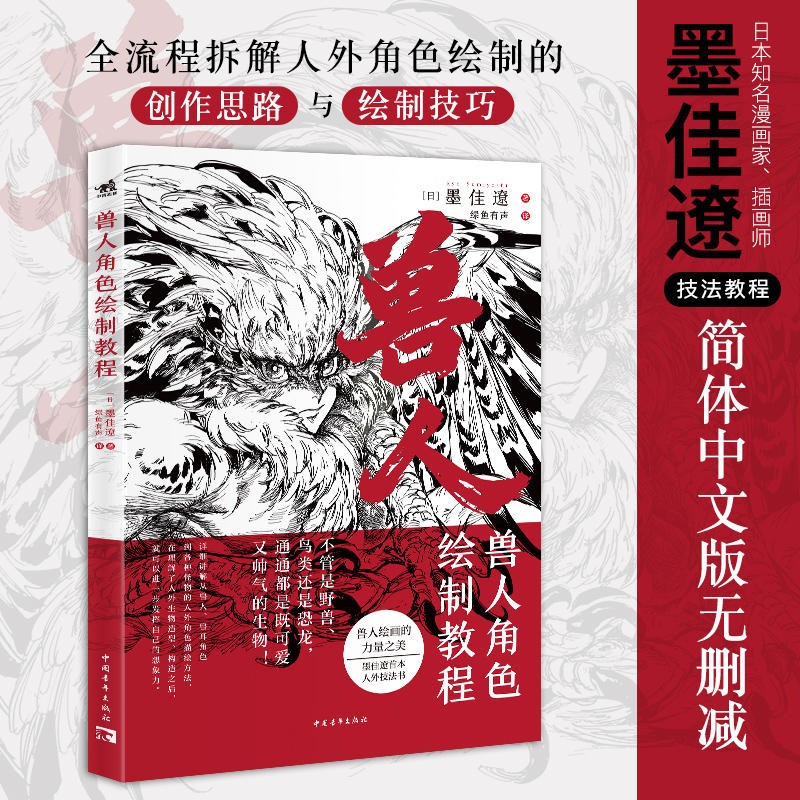 兽人角色绘制教程 日本插画师墨佳遼首本人外角色设计教程怪物猎人系列黄金神威动物兽人拟人化漫画技法插画集动漫临摹画册书