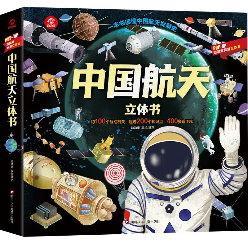 呦呦童 一本书读懂中国航天发展史：中国航天立体书【100个互动机关；200多个知识点；400多道工序】