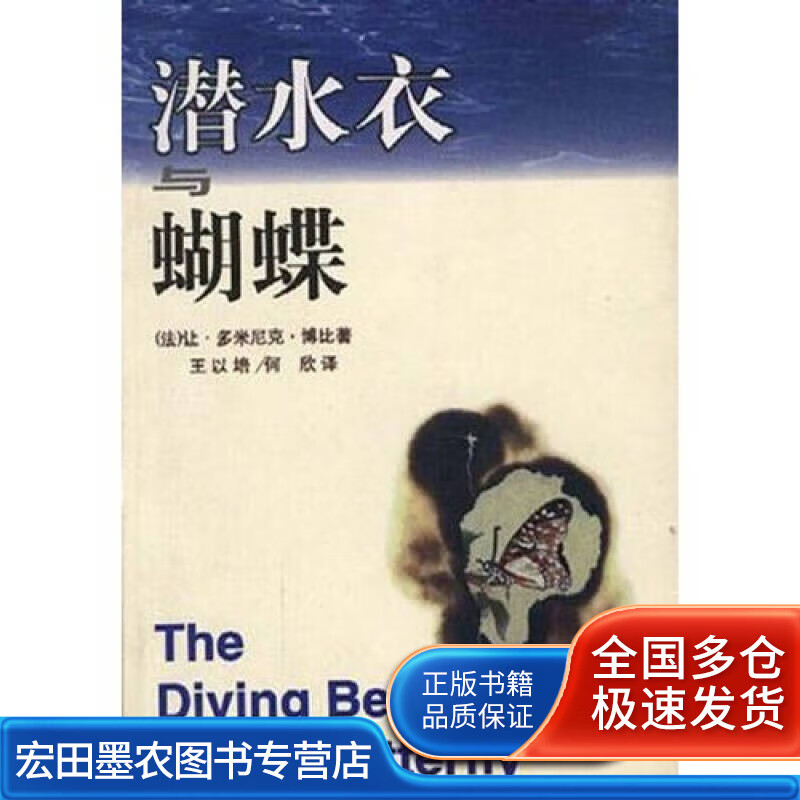 潜水衣与蝴蝶【好书】