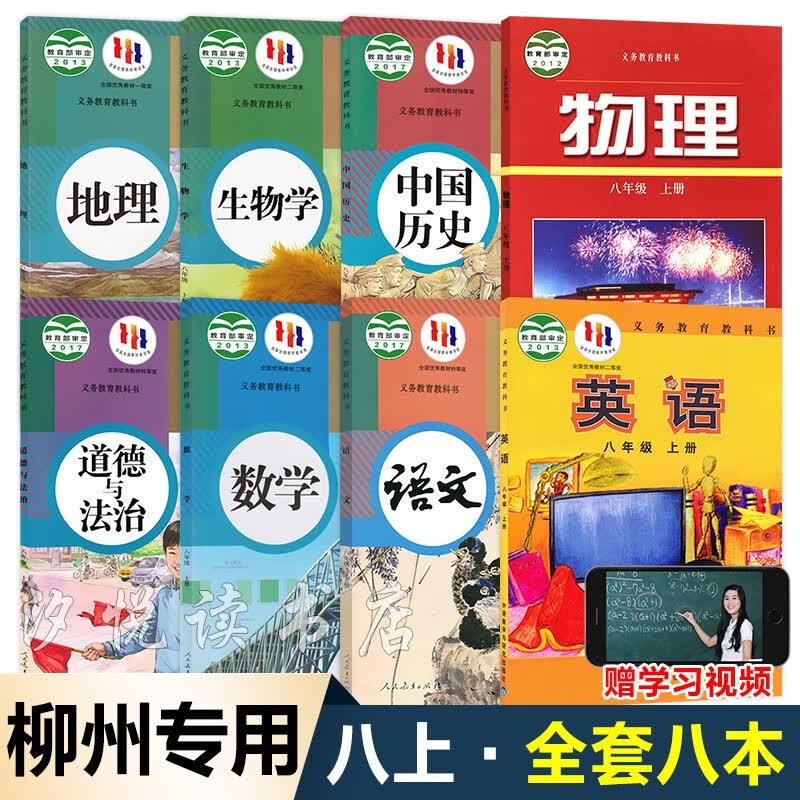 【广西柳州适用】2023新版初二八年级上册全套课本教材教科书八本人教版语文数学英语外研版物理沪粤版政