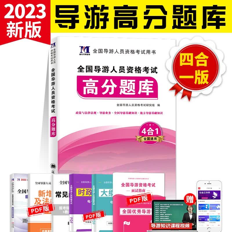2023全国导游人员资格考试用书历年真题高分题库