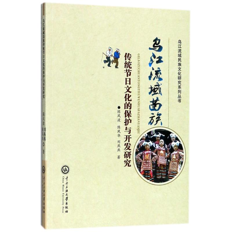 乌江流域苗族传统节日文化的保护与开发研究
