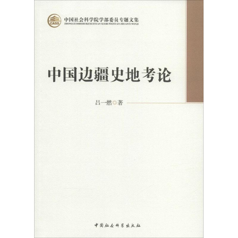中国边疆史地考论 吕一燃 书籍