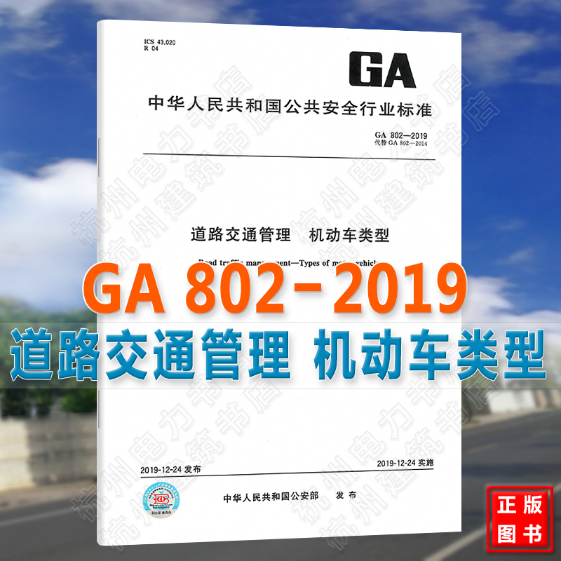 GA 802-2019 道路交通管理 机动车类型 代替GA 802-2014/XG1-2016 机