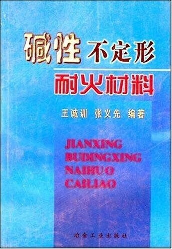 碱性不定形耐火材料 王诚训