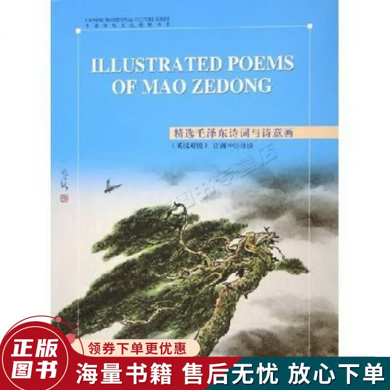 精选毛泽东诗词与诗意画英汉对照