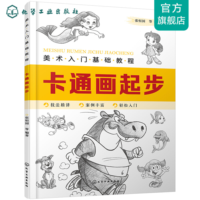 美术入门基础教程——卡通画起步