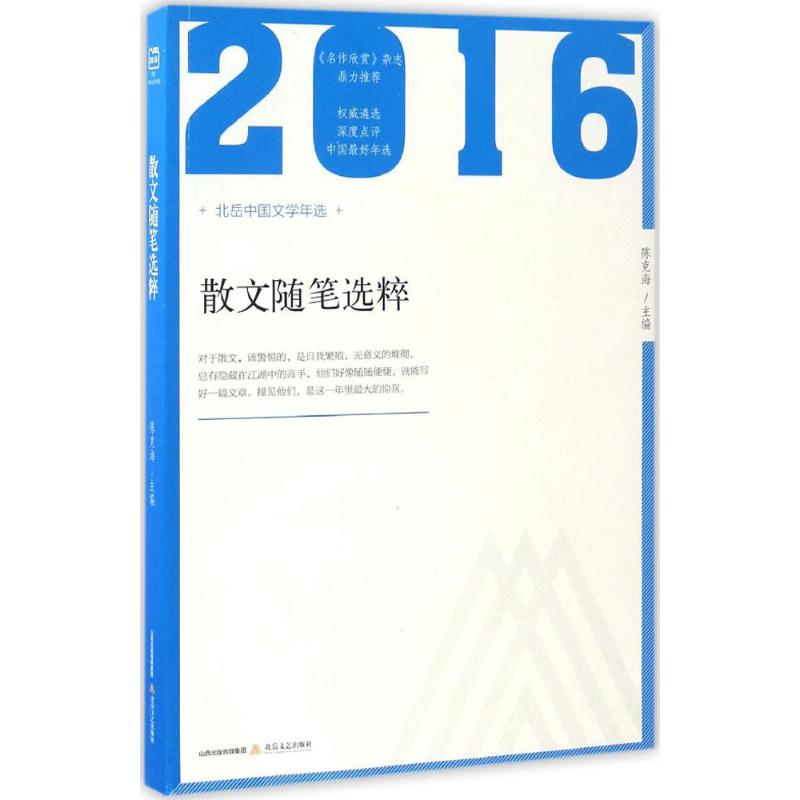 2016年散文随笔选粹