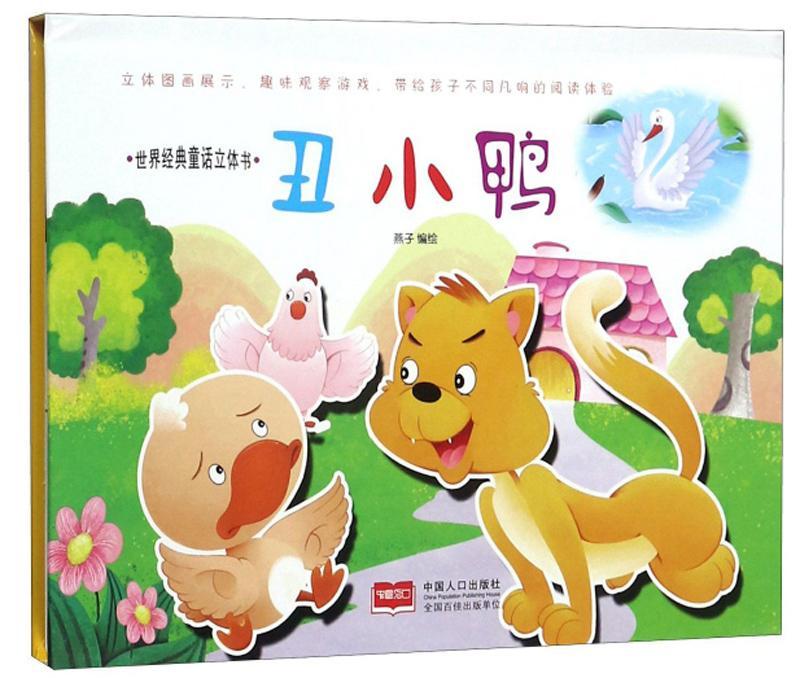 丑小鸭燕子绘童书9787510155284