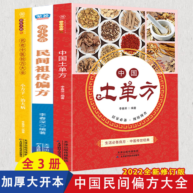【东方文澜】超厚全3册土单方家庭养生保健书籍中医名著中医验方民间实用大全中国土单方张至顺实用草药书传统对症书籍 [超值3册]土单方+小方子治大病+