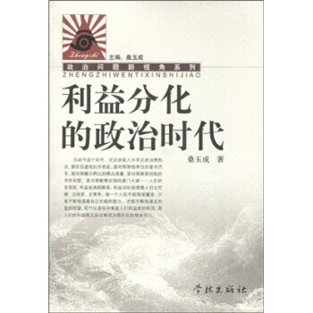 利益分化的政治时代 桑玉成 著 学林出版社