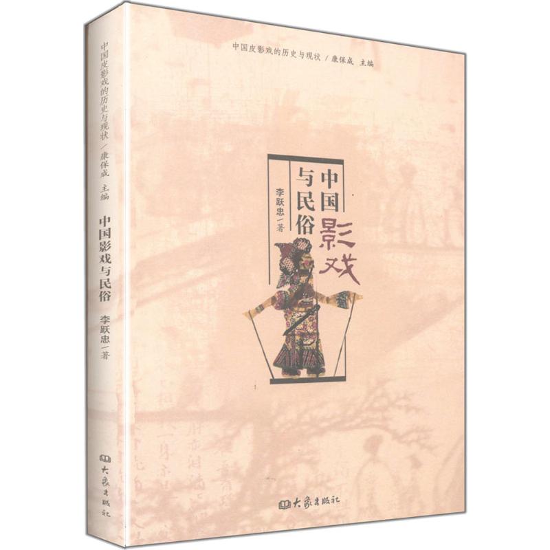 中国影戏与民俗