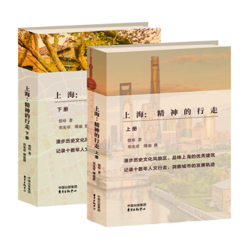 上海：精神的行走
