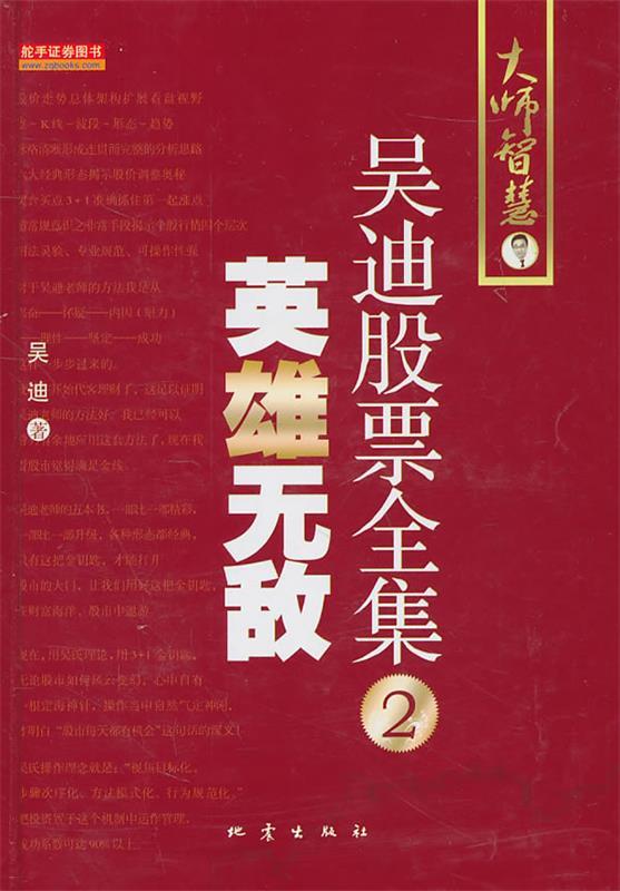 吴迪股票全集2:英雄无敌 吴迪 著【书】