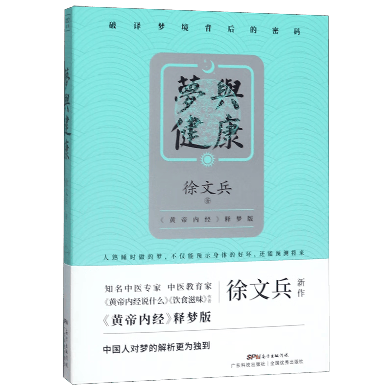 梦与健康(黄帝内经释梦版)