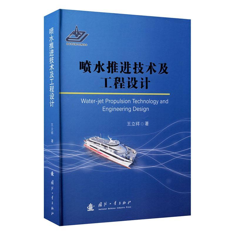 包邮：喷水技术及工程设计工业技术喷水推进器设计 图书