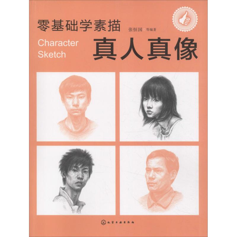零基础学素描 真人真像 张恒国 等  书籍