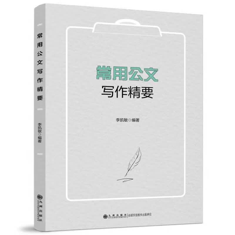 常用公文写作精要