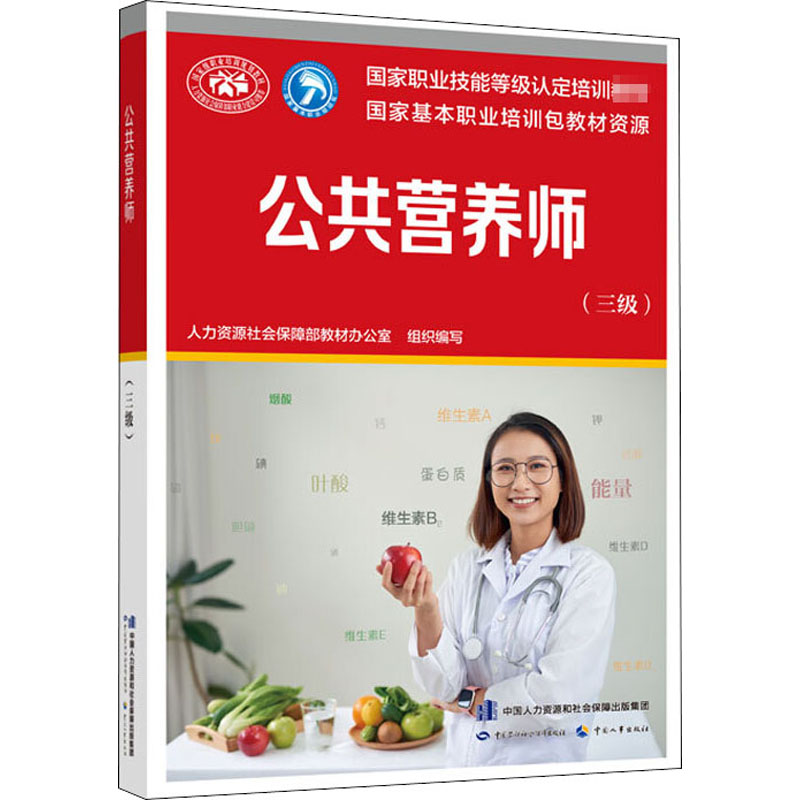 公共营养师(三级)