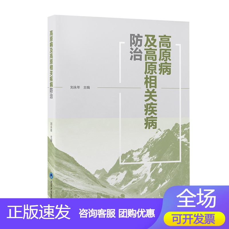 n高原病及高原相关疾病防治