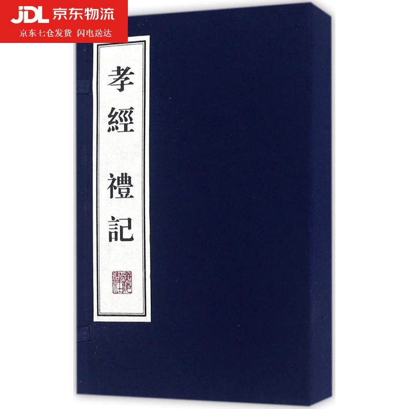 孝经·礼记 (春秋)孔子 述,(西汉)戴圣 编纂