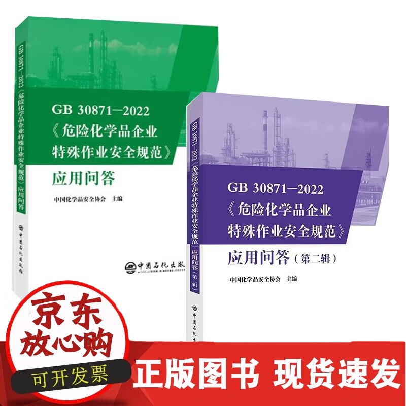 【全2册】GB 30871-2022 危险化学品企业特殊作业安全+规范应用问答第2辑GB 30871-2022 危险化学品企业特