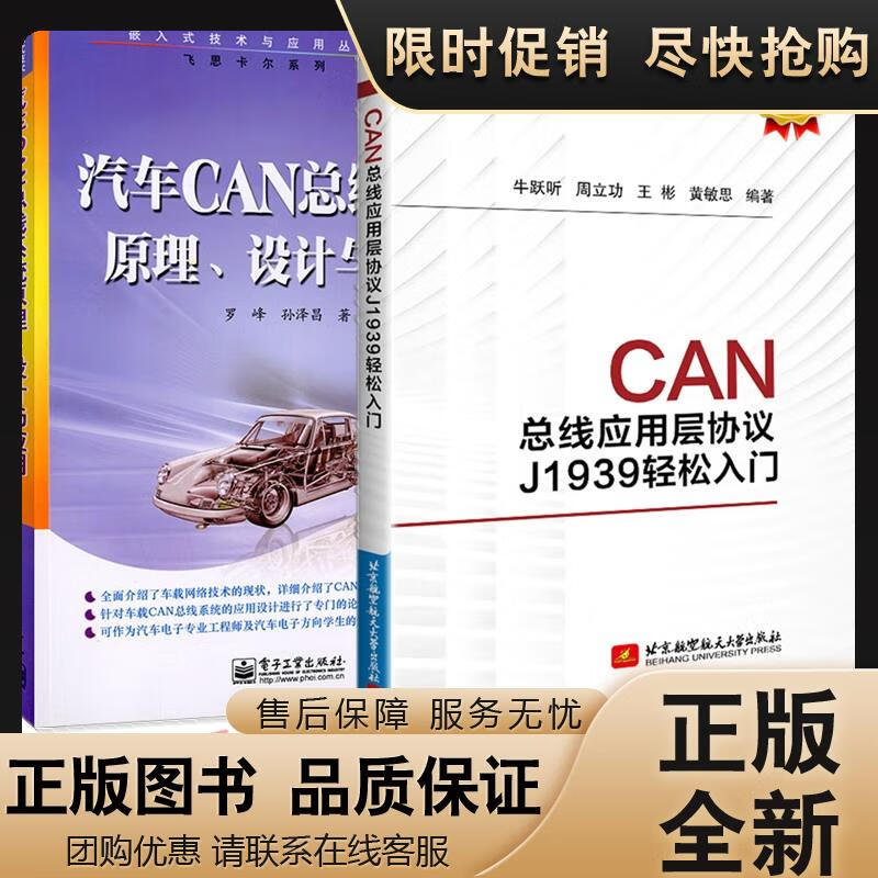 2册 CAN总线应用层协议J1939轻松入门+汽车CAN总线原理 设计与应用 汽车CAN总线 N总线