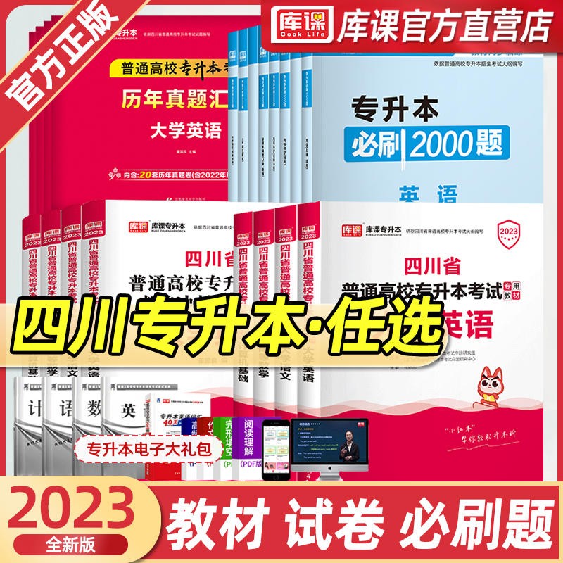 库课新版2024四川专升本教材试卷2000题英语计算机高等数学语文统招考试用书复习资料 英语+语文+计算机  教材+必刷题