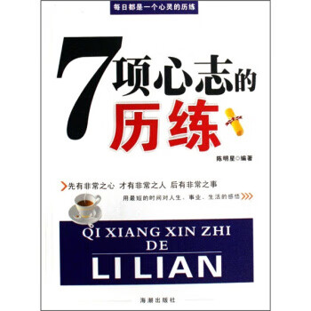 7项心志的历练 陈明星