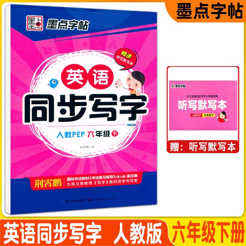 墨点字帖 英语同步字帖123456一二三四五六年级上下册人教PEP版 六年级下册 L 小学通用