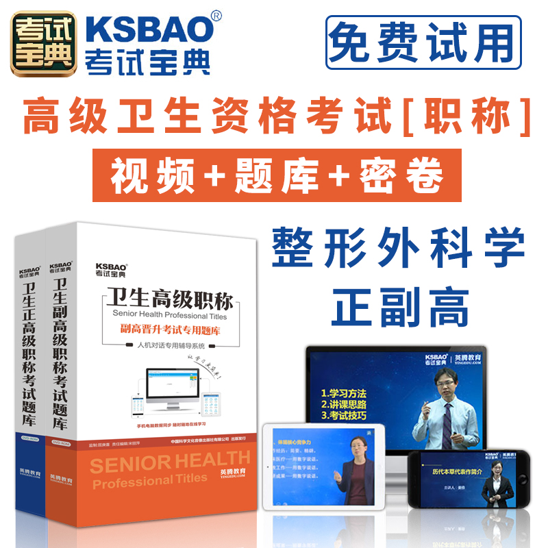 2024整形外科学正高副高考试人机对话题库考试宝典高级职称考试副主任主任医师软件视频课程课件试题集历年真题app模拟冲刺试卷 面审答辩技巧 整形外科学(副高)[代码：017] 强化提升班【基础题库+