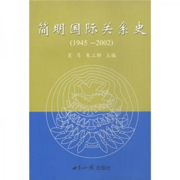 简明国际关系史1945-2002 肖月