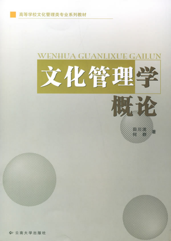 文化管理学概论