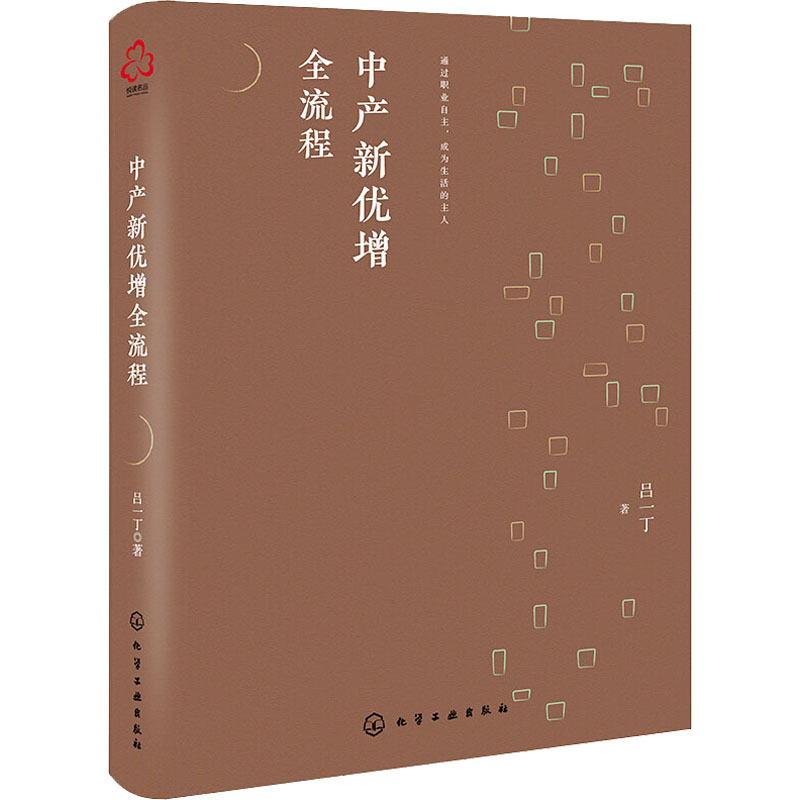 中产新优增全流程 吕一丁 著 化学工业 hzl