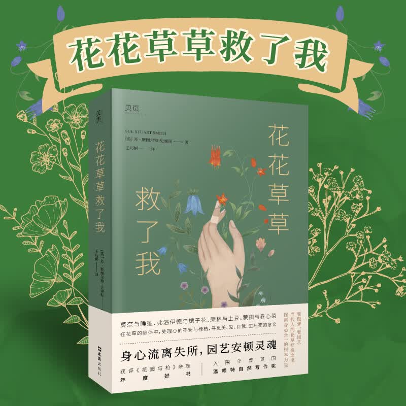【贝页】花花草草救了我（2020年英国自然与旅行写作至高奖——温赖文学奖获奖作品）