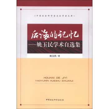 后海的记忆:姚玉民学术自选集