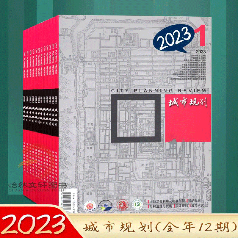 城市规划期刊杂志2023年订阅全年共12期 全年订阅 规划设计类期刊订阅