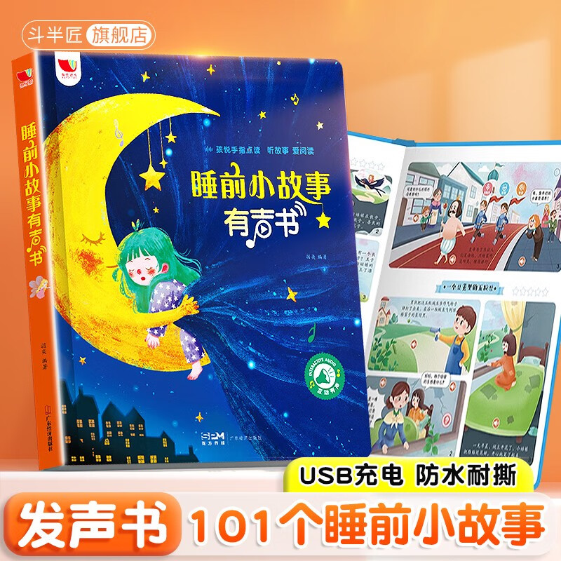 孩悦睡前故事有声书365夜睡前儿童启蒙故事大全3-6岁宝宝读物幼儿园亲子伴读绘本手指点读发声玩具书 【童话大全】睡前小故事有声书 儿童读物