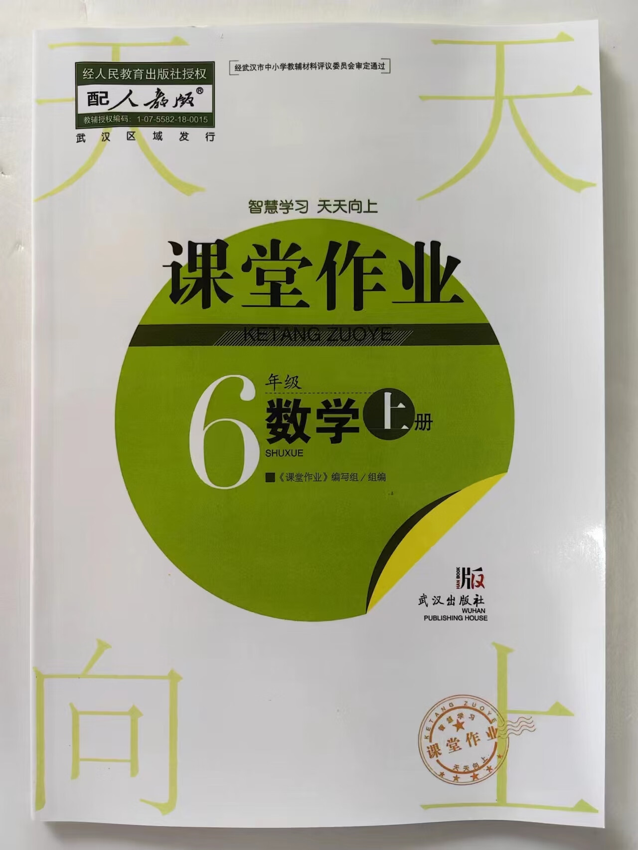 2022秋 配人教版课堂作业数学六6年级上册同步练习册 武汉出版社