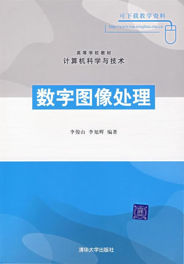 计算机科学与技术：数字图像处理9787302146032清华大学出版社
