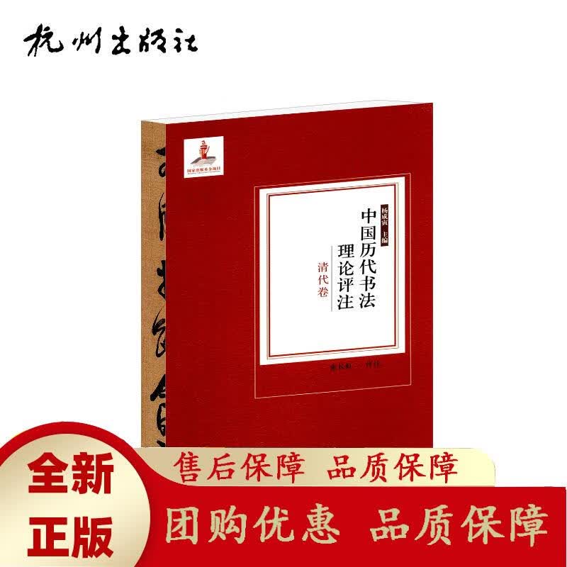 杭州出版社 中国历代书法理论评注.清代卷 张长虹, 杨成寅 9787556503971 杭州出版社
