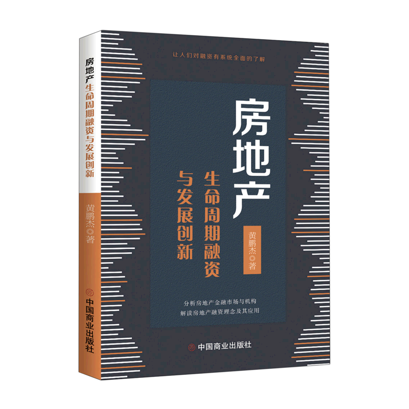 房地产生命周期融资与发展创新