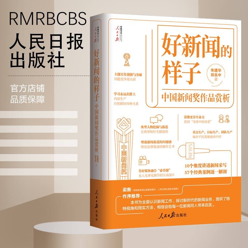 好新闻的样子——中国新闻奖作品赏析 人民日报出版社