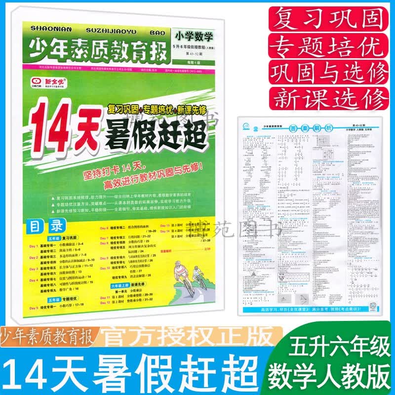自选2023少年素质教育报14天暑假赶超巩固与先修五升六年级语文数学英语人教版北师大版第43-52期 数学【人教版】